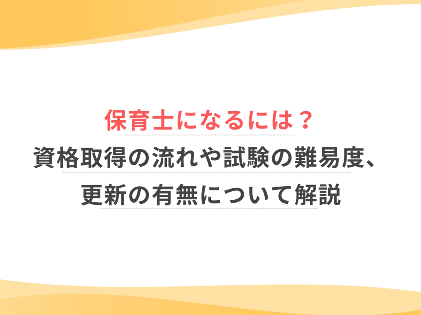 保育士になるには？資格取得の流れや試験の難易度、更新の有無について解説 | ウェルミーマガジン