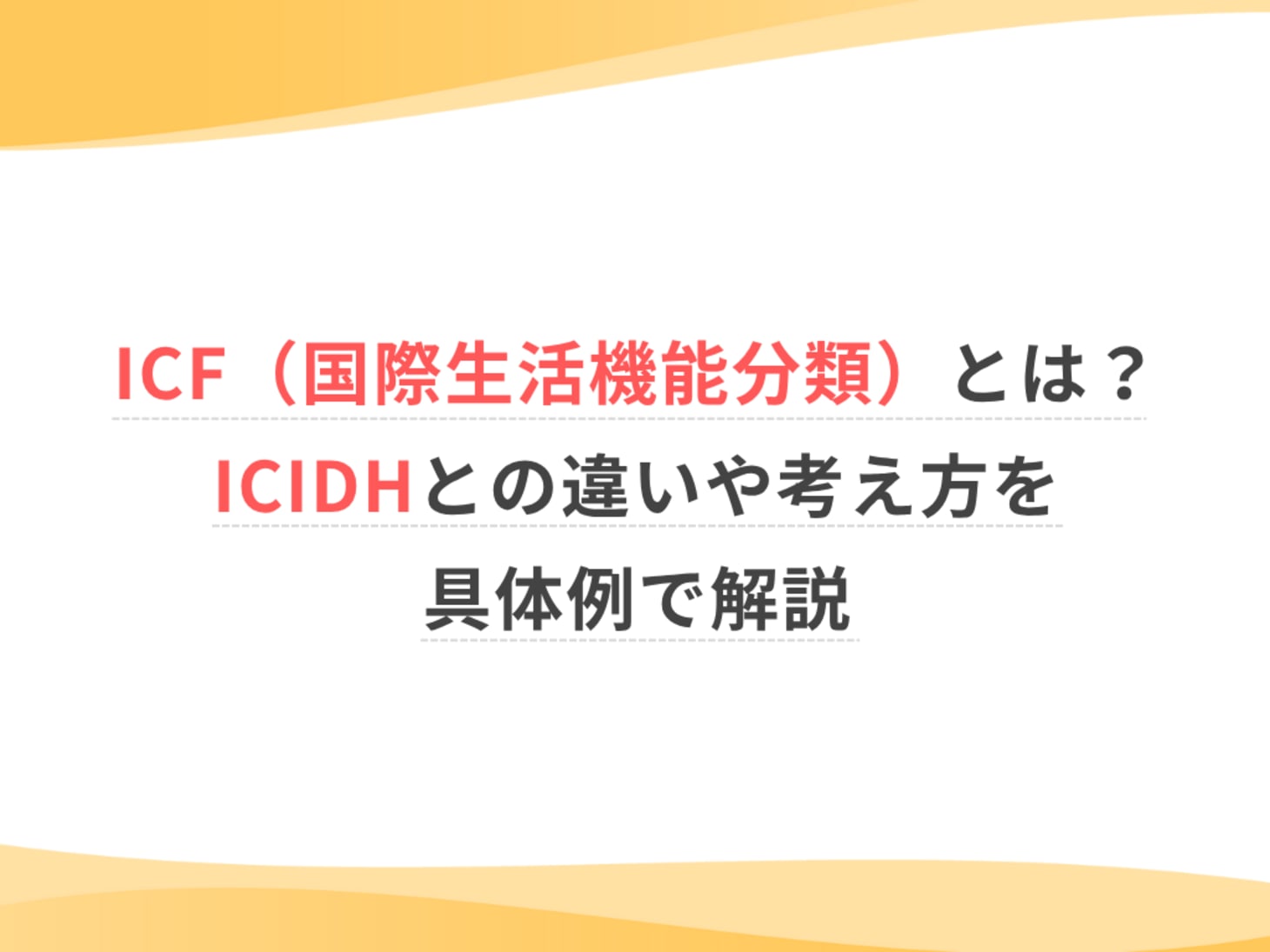 ICF（国際生活機能分類）とは？ICIDHとの違いや考え方を具体例で解説 | ウェルミーマガジン