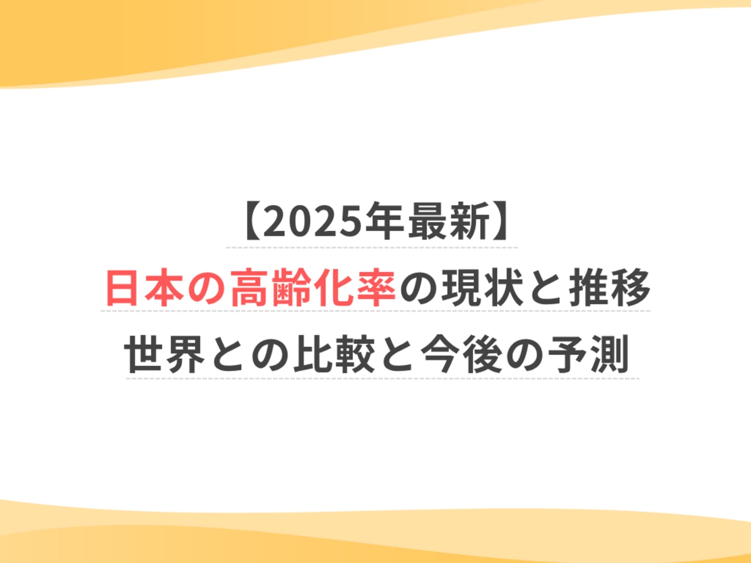 【2025年最新】日本の高齢化率の現状と推移｜世界との比較と今後の予測｜仕事・資格｜ウェルミーマガジン