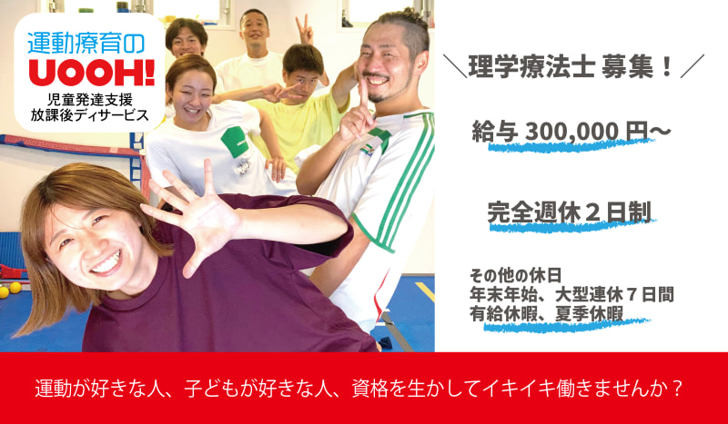 uooh!療育ラボ 中野野方スタジオ(中野区)の機能訓練指導員・リハビリ職(正社員)の求人・採用情報 | 「カイゴジョブ」介護職の求人・転職・仕事探し