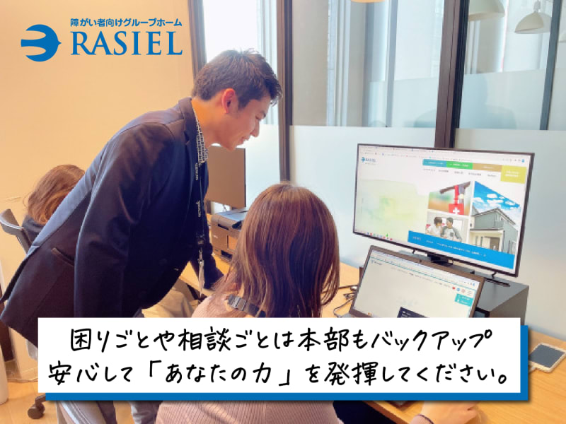 グループホームRASIEL浄水(豊田市)の生活支援員・世話人・就労支援員(正社員)の求人・採用情報 | 「ウェルミージョブ（旧カイゴジョブ ...