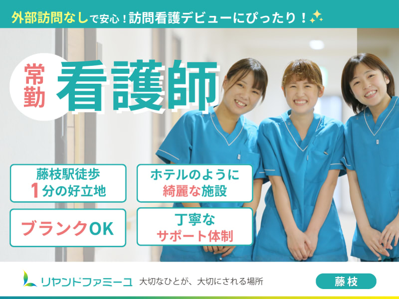 介護付き有料老人ホーム リヤンドファミーユ【静岡県／藤枝市】の看護師・准看護師(正社員)の求人・採用情報 | 「ウェルミージョブ（旧カイゴ ...
