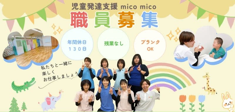 【直接応募OK】mico mico 安城校のリハビリ職・機能訓練指導員・整体師パート・アルバイト求人(愛知県安城市)｜給与・応募要件